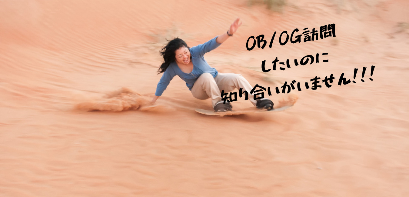【知り合いがいない】OB/OG訪問する相手がいない時の探し方10選！｜らくらく就活