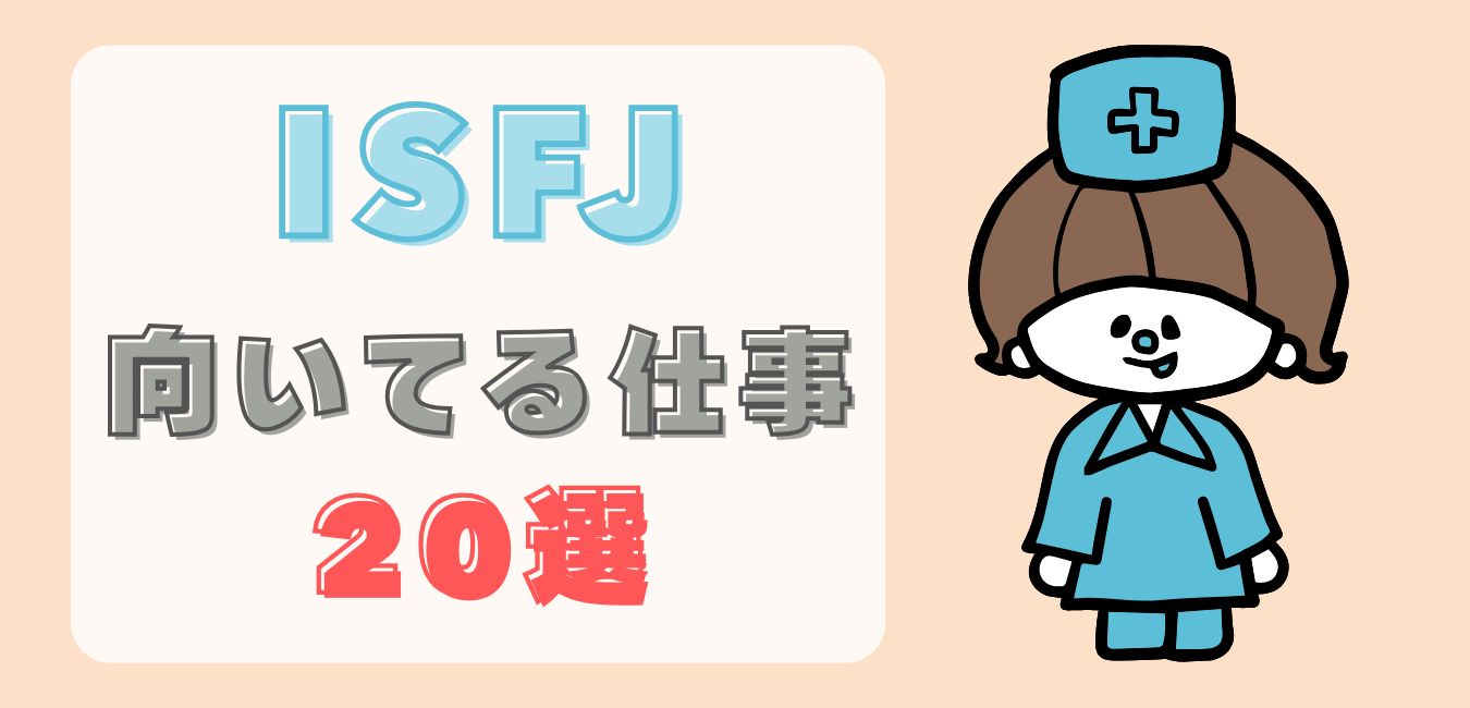 ISFJ（擁護者タイプ）に向いてる仕事20選！特性を活かせる職業・同僚にいると嬉しい相性のいい性格タイプも徹底解説｜らくらく就活